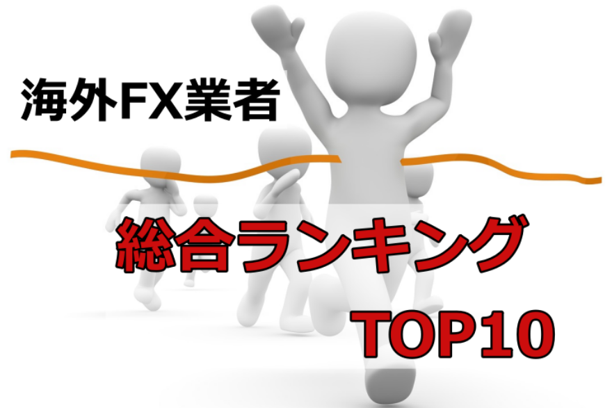 海外FX業者おすすめランキング！ 33社を比較して選んだTOP10を紹介！ | 海外投資navi